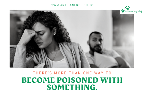 Become poisoned with の意味 | 使い方 | ArtisanEnglish.jp | 英会話